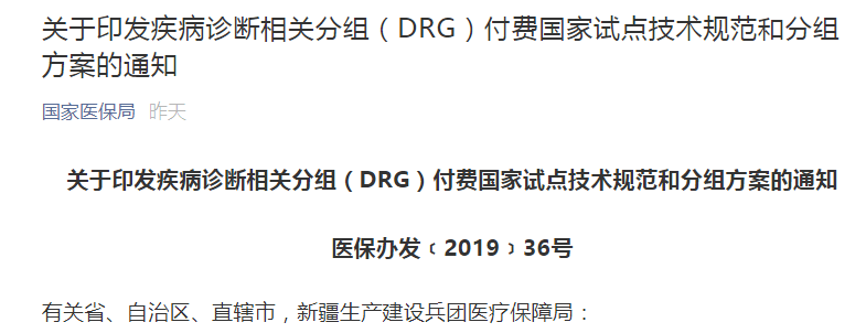 国家医保局官宣：CHS-DRGs及其技术规范和分组方案 - MedTrend医趋势官网后台